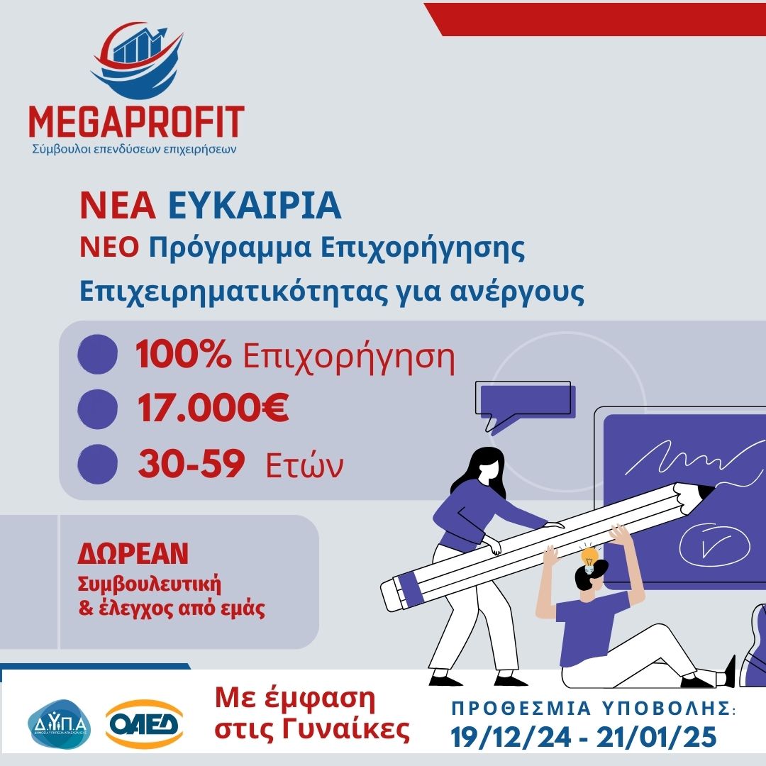 ΔΥΠΑ Πρόγραμμα: 100% Επιδότηση €17,000 για Ανέργους 30-59 Ετών – Έμφαση ...