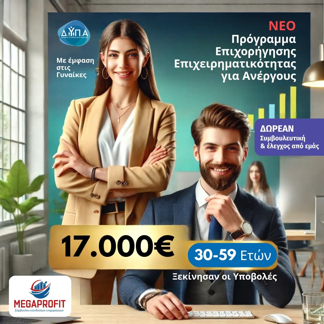 ΔΥΠΑ Πρόγραμμα: 100% Επιδότηση €17,000 για Ανέργους 30-59 Ετών – Έμφαση ...