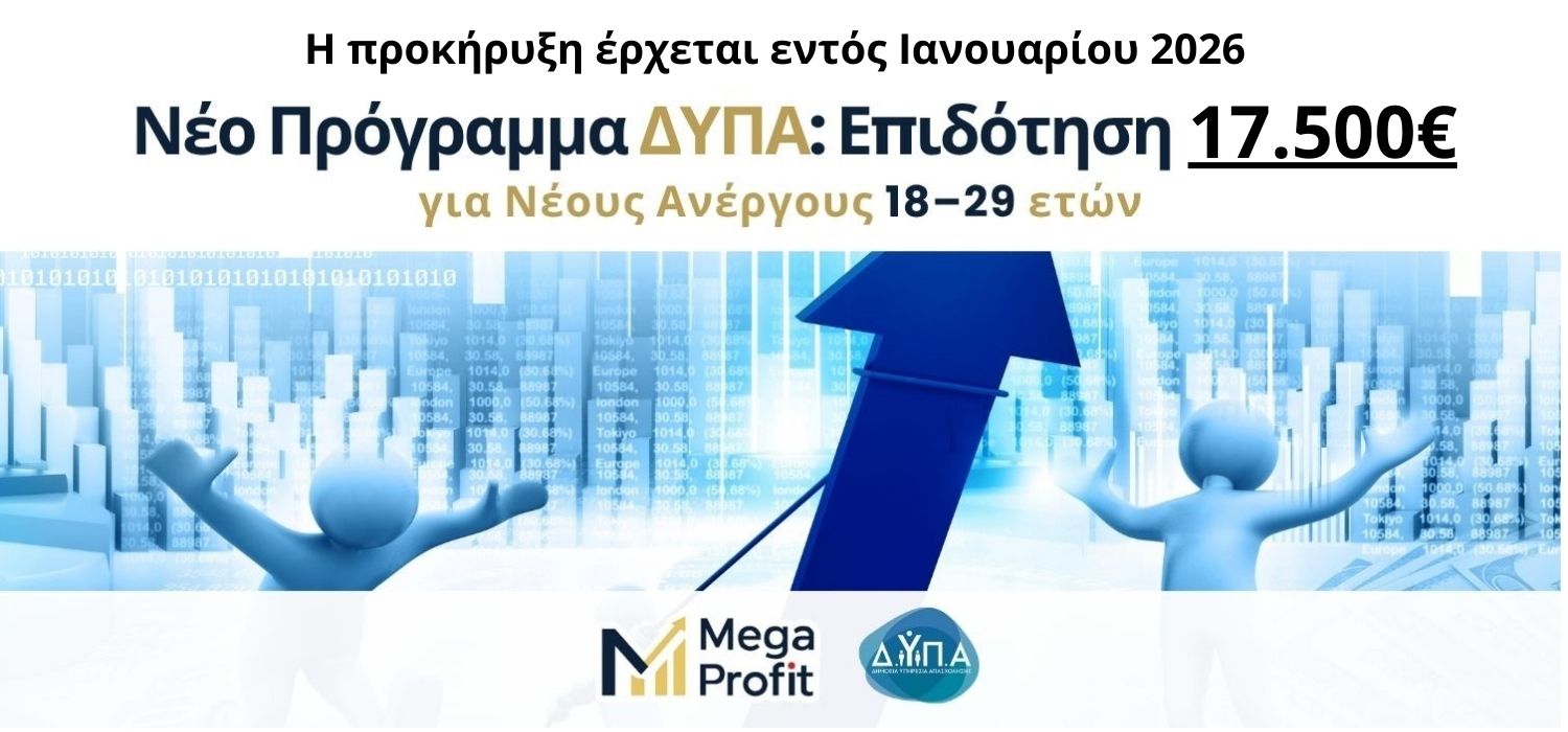 ΔΥΠΑ 17.500€ για ανέργους 18–29 (ΝΝΕ) – Ιαν. 2026 | MegaProfit