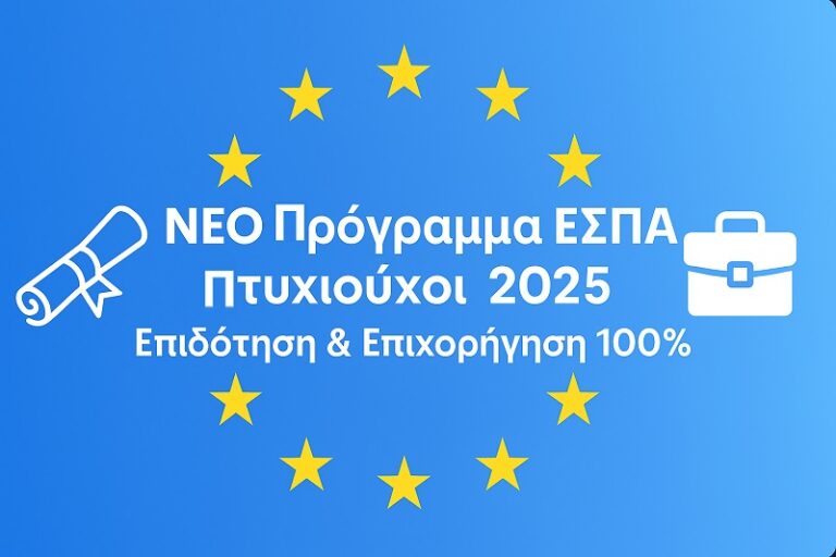 ΝΕΟ Πρόγραμμα ΕΣΠΑ Πτυχιούχοι 2025: Επιδότηση & Επιχορήγηση 100%